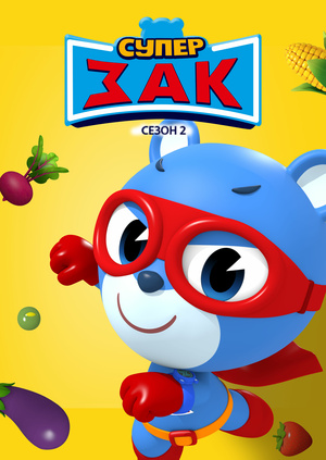 Сериал "Супер Зак" ("Super Zach") Супер Зак - смотреть онлайн бесплатно ...
