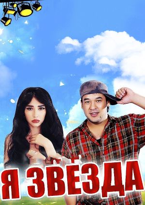 Фильм "Я звезда" ("Men Yulduzman") - смотреть онлайн бесплатно и ...