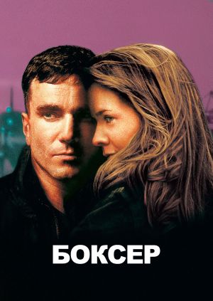 Фильм "Боксер" ("The Boxer") - смотреть онлайн бесплатно и легально на MEGOGO.NET