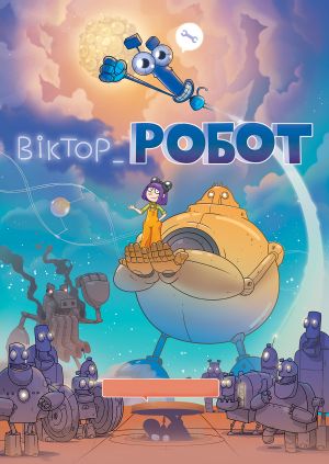 Мультфільм "Віктор_Робот" ("Victor_Robot") - дивитися онлайн ...